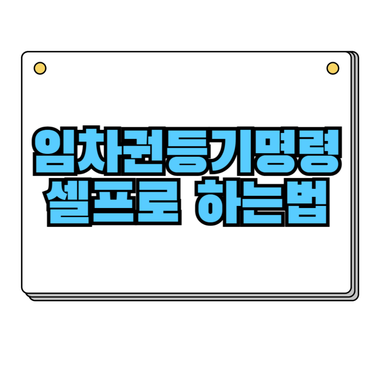 전세사기 당했을때 임차권등기명령2탄 네이버 블로그