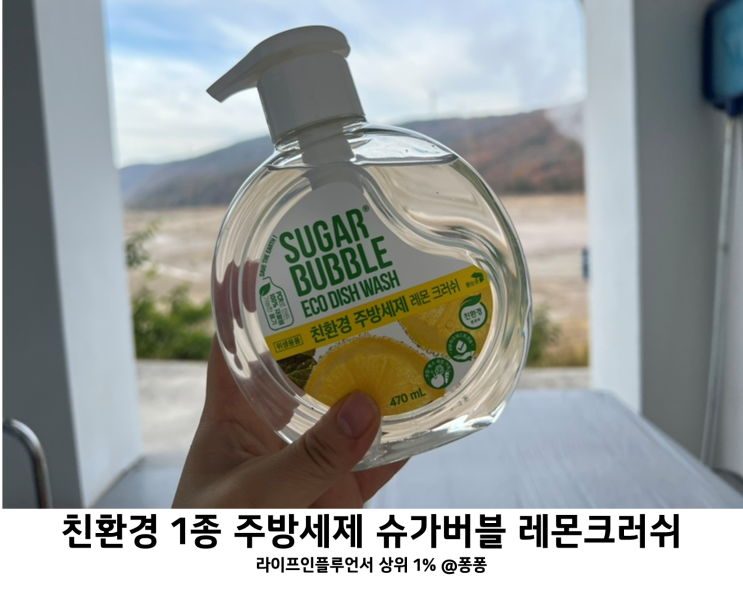 친환경 1종 주방세제 슈가버블 레몬 크러쉬 과일 씻는 신생아 아기 유아 세제 추천 네이버 블로그