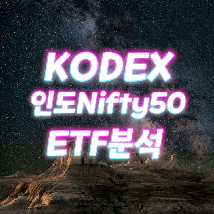 KODEX 인도Nifty50 ETF 분석 및 분배금 가격 전망 : 네이버 블로그