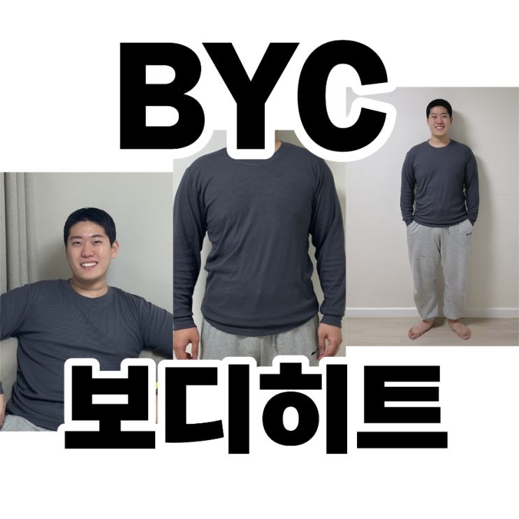 BYC 보디히트 히트텍 보온성 남자 사이즈 추천 : 네이버 블로그