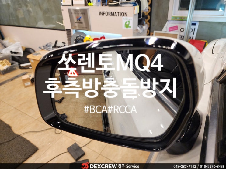 쏘렌토(MQ4) 후측방 충돌방지 보조(BCA) 순정으로 장착하고 안전운전하세요~ : 네이버 블로그