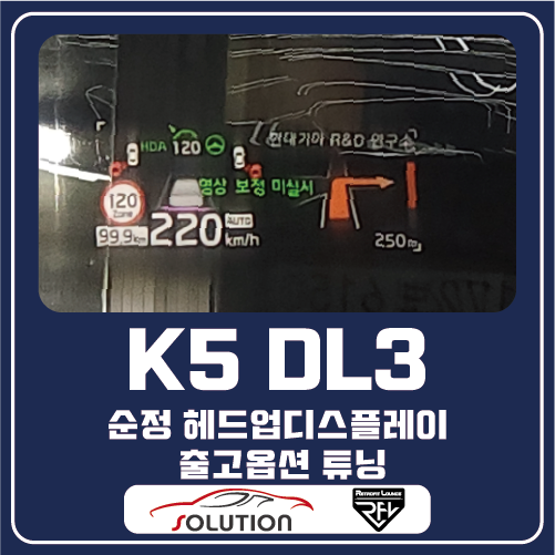 K5 DL3 HUD 헤드업디스플레이 순정부품으로 시공하기! 페이스리프트도 가능해요! WITH 카솔루션 : 네이버 블로그