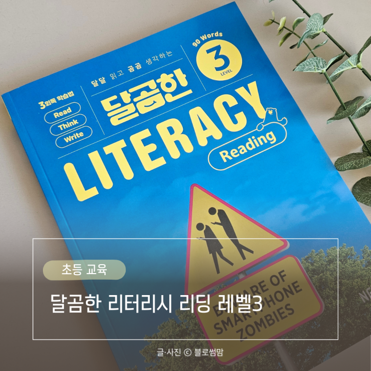 초등영어문제집 영어 문해력을 높이는 영어독해문제집 달곰한 리터리시 리딩 네이버 블로그