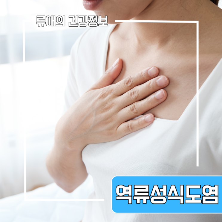 역류성식도염 증상 기침 및 원인 치료 역류성식도염 두통 네이버 블로그