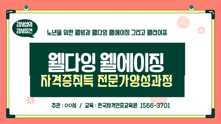 노년을 위한 웰빙과 웰다잉 웰에이징 그리고 웰라이프 자격증취득 전문가 강사양성과정 네이버 블로그