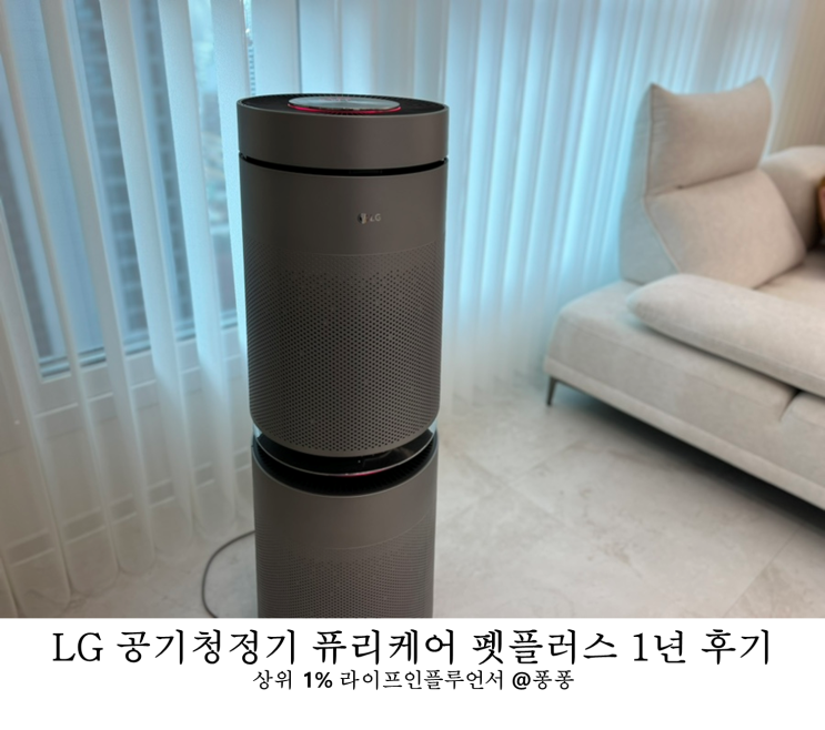 Lg 공기청정기 퓨리케어 360 펫플러스 30평아파트 집안 먼지제거 미세먼지 환기 대형 공기청정기 네이버 블로그
