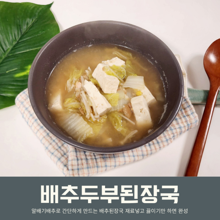 알배기배추 된장국 레시피 간단 배추두부된장국 끓이는법 네이버 블로그