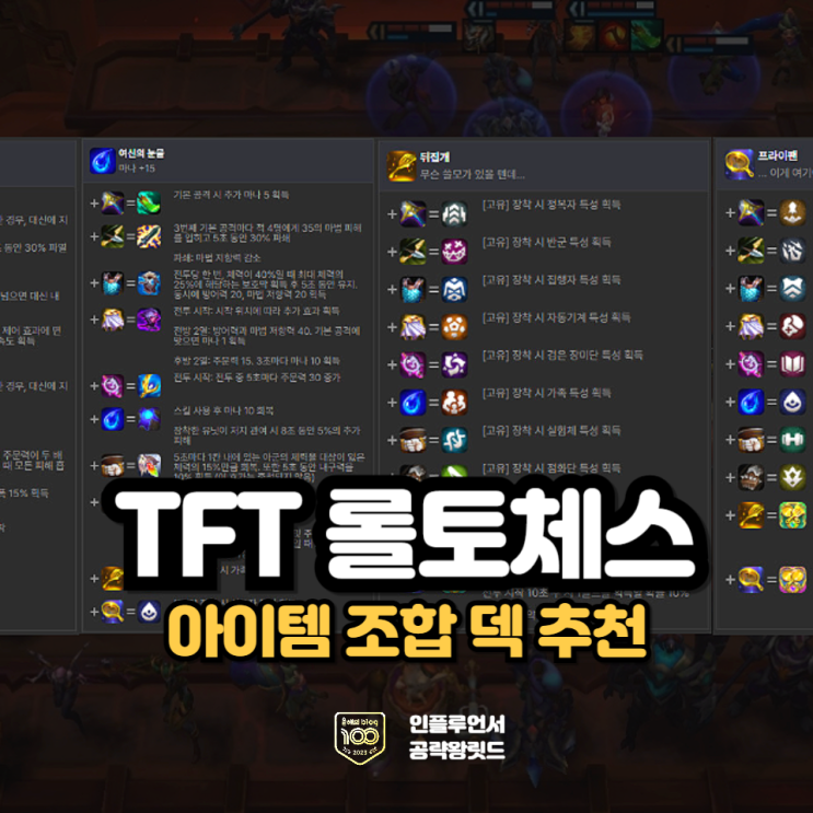 Tft 롤토체스 모바일 아이템 조합 마법사 장미단 선도자 덱 추천 네이버 블로그