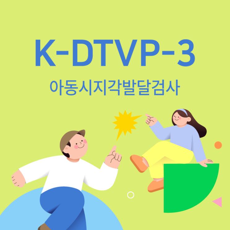 [가치톡홈티]K-DTVP-3 아동시지각발달검사 : 네이버 블로그