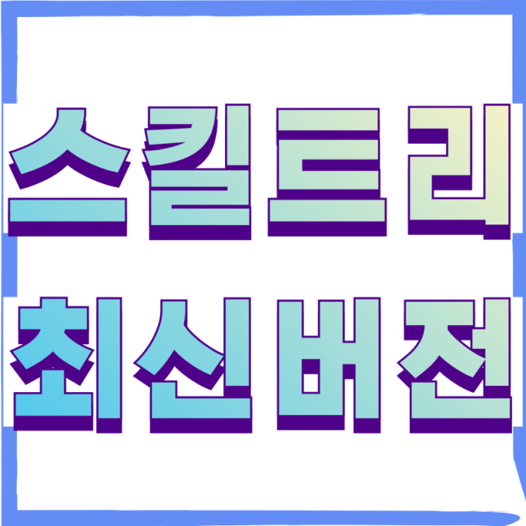 귀혼m 스킬트리 전직업 무공 최신판 능력치 스탯 무과금 네이버 블로그