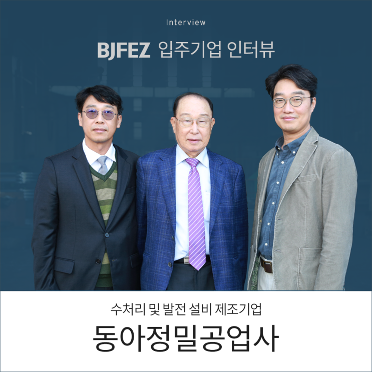 BJFEZ 입주기업 인터뷰 [동아정밀공업사] : 네이버 블로그
