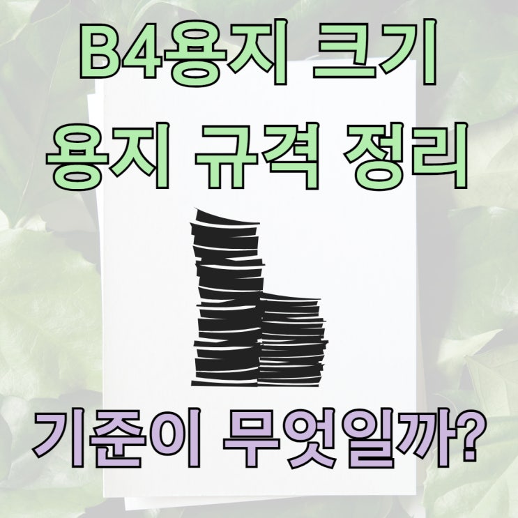 B4용지 크기, 모든 용지 규격 정리! : 네이버 블로그