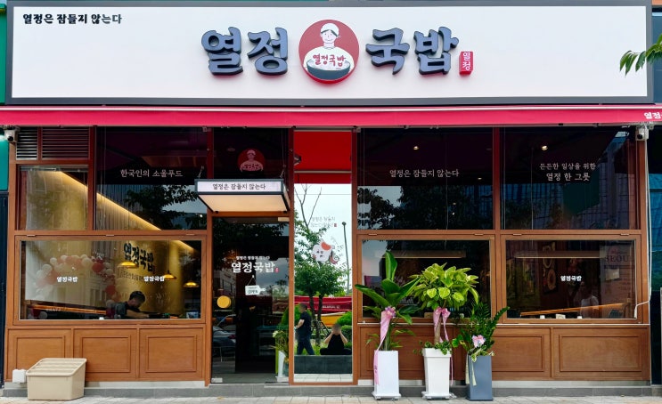 국밥집 창업 비용, 안정적인 브랜드를 찾으신다면 열정국밥 : 네이버 블로그