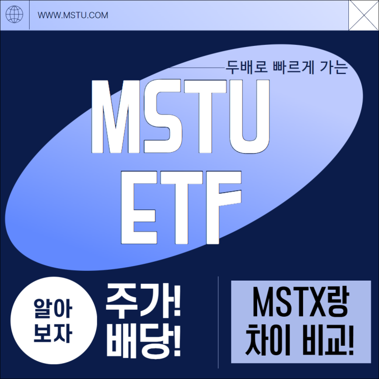 MSTU ETF 주가 및 배당 확인, MSTX와 차이 비교 분석까지 : 네이버 블로그