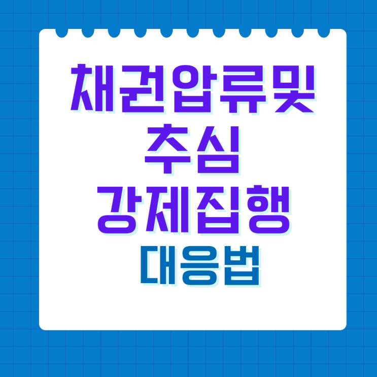 채권압류 및 추심명령 강제집행 경매 집행에 대한 채무자의 대응법 청구 이의 소 강제집행정지 신청 활용하기 네이버 블로그