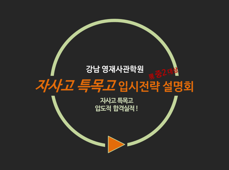 예비 중3 자사고 특목고 입시전략 설명회 2024년12월22일일 오후 3시 네이버 블로그