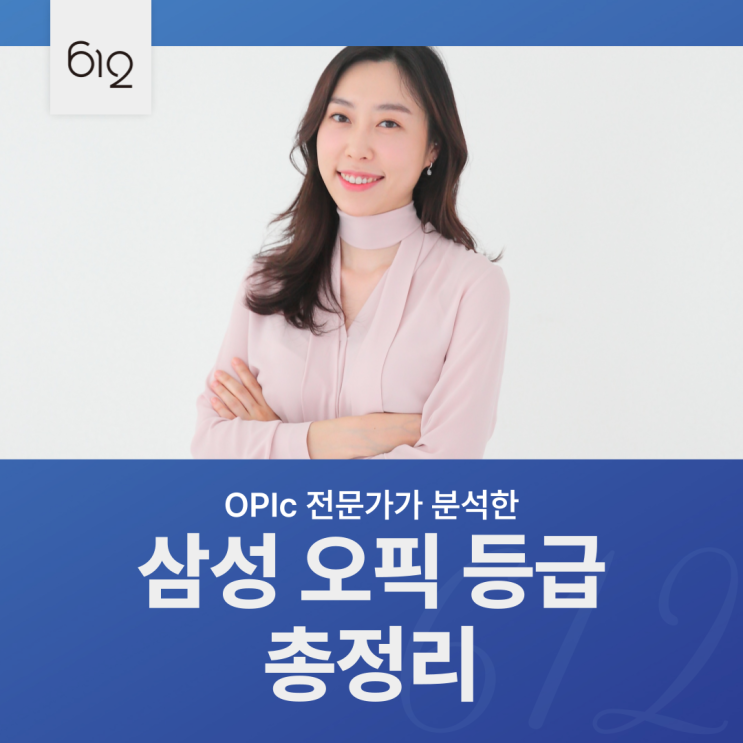 OPIc 전문가가 분석한 삼성 오픽 등급에 대한 모든 것! : 네이버 블로그