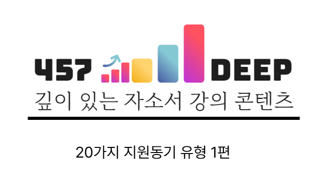 자소서 지원동기 20가지 유형 1편, 36가지 예시 아직도 성장가능성을 보며 지원? 이렇게 쓰세요? - 457DEEP : 네이버 블로그