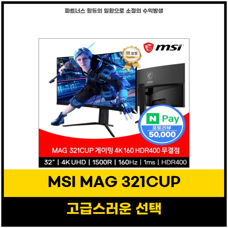 핫템찬스 MSI MAG 321CUP 32인치 게이밍 4K UHD 무결점 모니터로 게임의 스릴을 만끽하세요 : 네이버 블로그