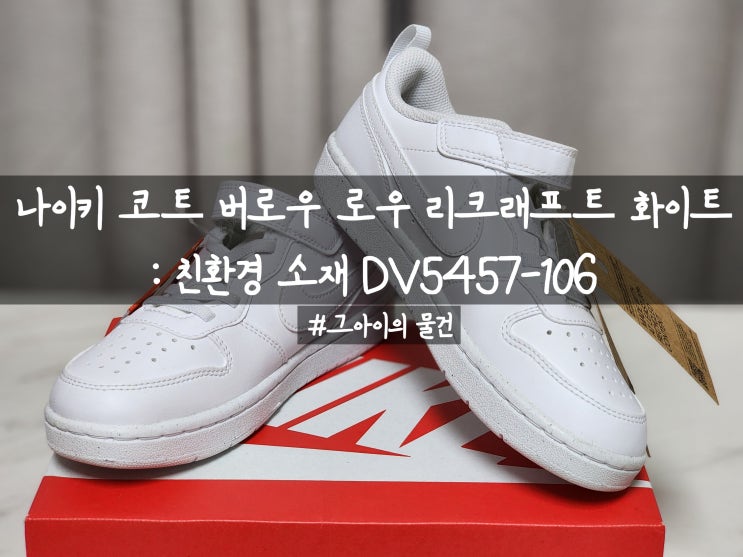 나이키 키즈 운동화 구입 : 나이키 코트 버로우 로우 리크래프트 화이트 DV5457-106 : 네이버 블로그
