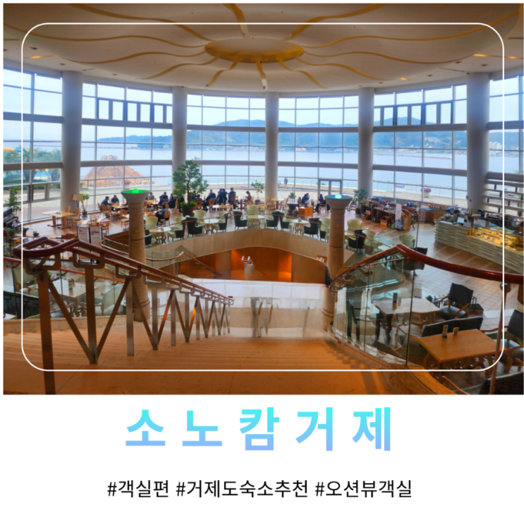 거제도여행 소노캄거제 객실편 꿀팁2가지 전객실오션뷰 네이버 블로그