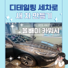 용인 동천동 손 세차올빼미 카 워시 디테일링 세차로 새 차 만들기 네이버 블로그