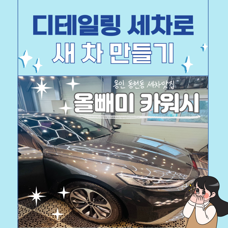 용인 동천동 손 세차올빼미 카 워시 디테일링 세차로 새 차 만들기 네이버 블로그