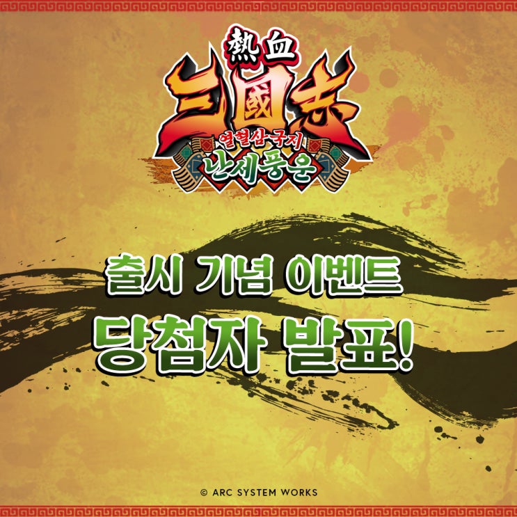 『열혈삼국지 난세풍운』 한국어판 출시 기념 이벤트 당첨자 발표 : 네이버 블로그