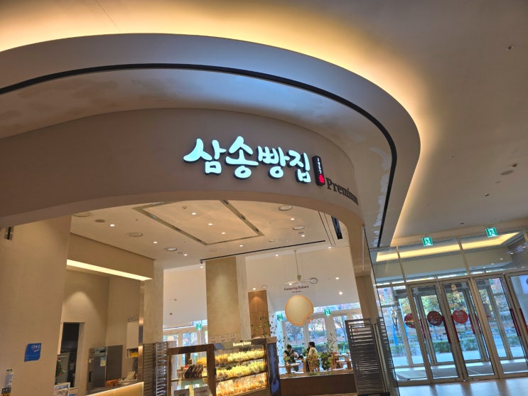 명지 스타필드 삼송빵집 빵 종류와 가격 알아보기 : 네이버 블로그