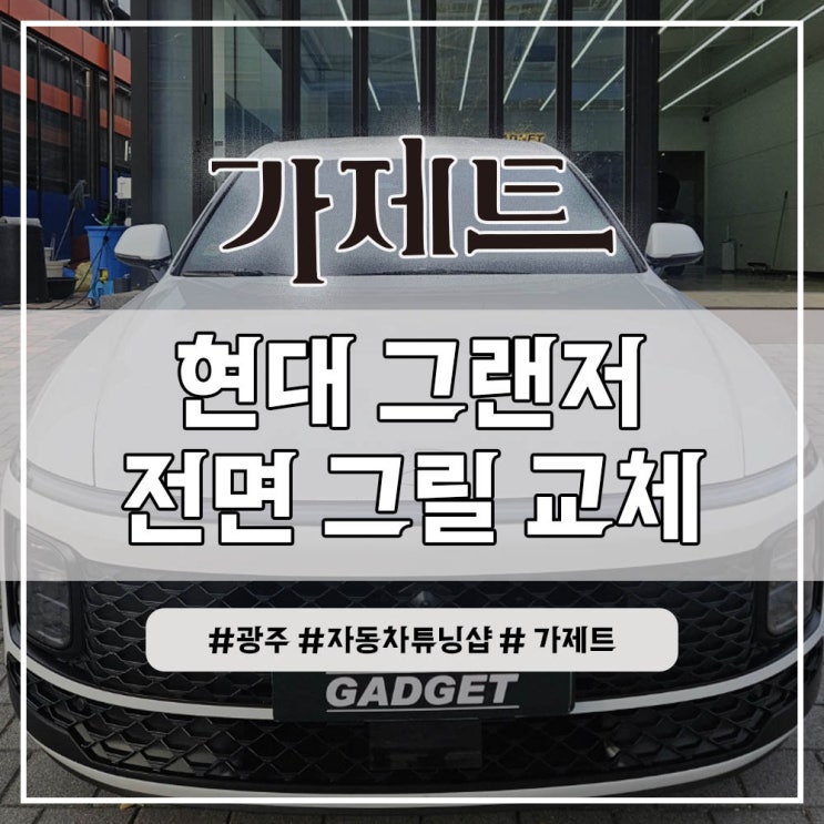 광주 디올뉴 그랜저 블랙잉크 무광 프론트 전면그릴교체 설치장착으로 캘리그라피 튜닝 시공 네이버 블로그