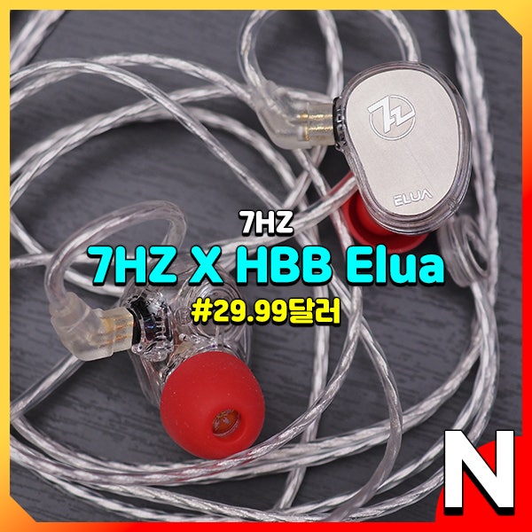 7Hz x HBB Elua(엘루아) 오래간만에 만나는 2DD 유선 인이어 이어폰 : 네이버 블로그