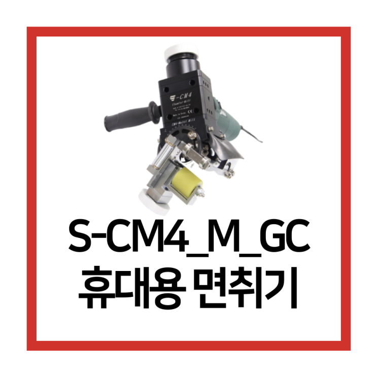 [DCSENG/S-CUTTER] 350mm 파이프를 1분 안에 면취할 수 있는! 믿을 수 없는 성능의! 휴대용 면취기 출시! : 네이버 블로그