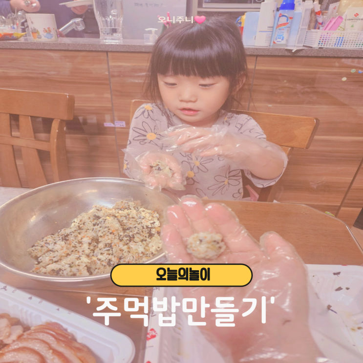 집에서 할 수 있는 간단한 유아 요리활동 주먹밥 만들기 네이버 블로그