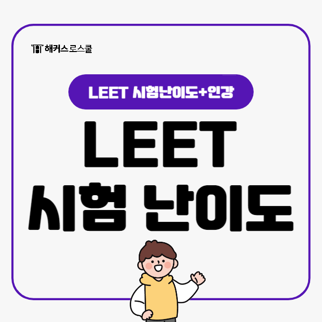 LEET 시험난이도 과목별로 확인하고 전략 세우기 : 네이버 블로그