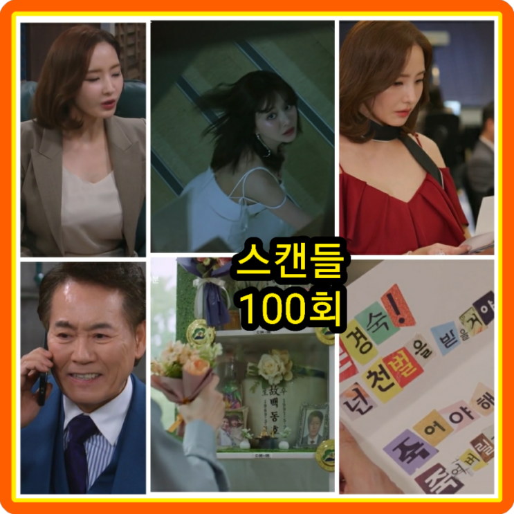 스캔들 100회 줄거리 리뷰 100화 101회 예고 죽음을 향한 종방연!... 결말 재방송 시청률 몇부작 한채영 한보름 김규선 최웅 KBS2 드라마 백설아 민주련 이선애 ...
