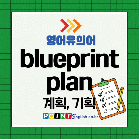 계획, 기획 영어유의어 - blueprint, design, draft, initiative, plan, program ...