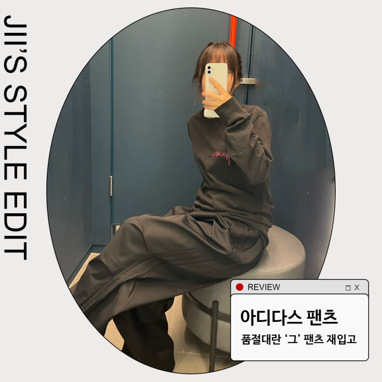 안 흔한 아디다스 바지 겨울 와이드 팬츠로 가능? (트랙팬츠 대체템) : 네이버 블로그