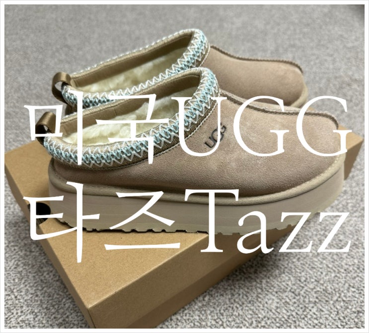 미국 어그 UGG 타즈 샌드 색상 구매후기 | W컨셉 가격 사이즈 tazz sand : 네이버 블로그