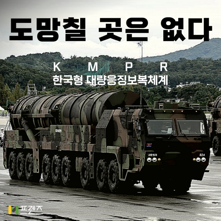 [M프렌즈]도망칠 곳은 없다, KMPR 한국형 대량응징보복체계 : 네이버 블로그