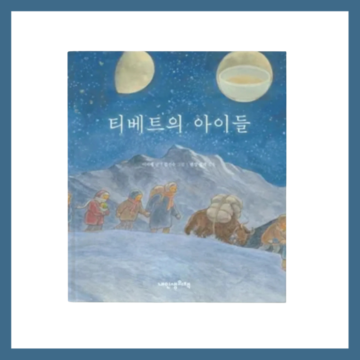 이미애 티베트의 아이들 초등 2학년추천도서 : 네이버 블로그