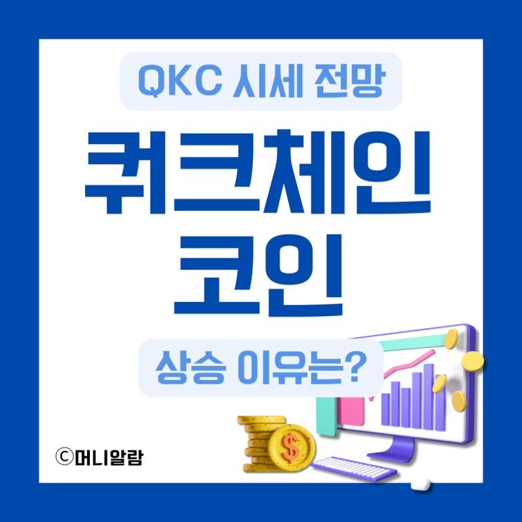 쿼크체인 코인 QKC 시세 전망 및 상승 이유 : 네이버 블로그