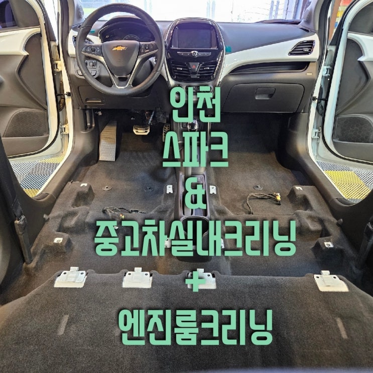인천송도중고차실내크리닝스파크 전 차주분 흔적 없애기 네이버 블로그