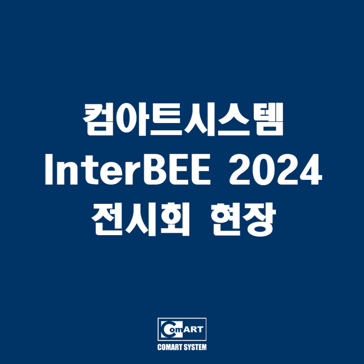 컴아트시스템 InterBEE 2024 전시회 현장 : 네이버 블로그