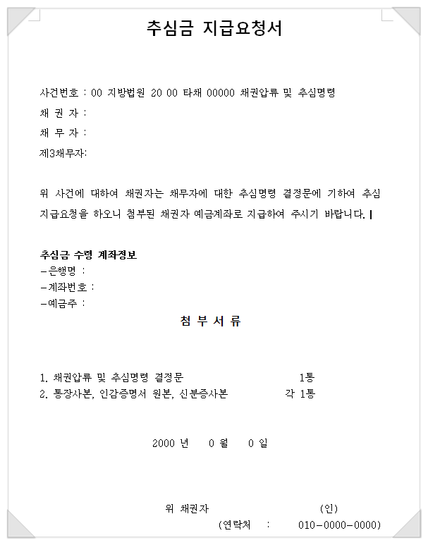 나홀로 전자소송 채권압류 및 추심명령 이후 은행 추심금 지급요청서 전자소송 추심신고서 제출 하는방법 과 네이버 블로그