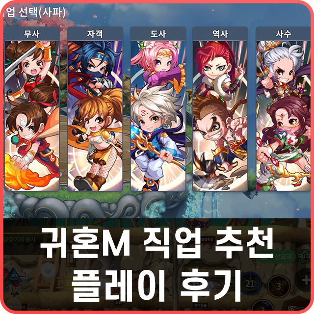 Mmorpg게임 귀혼 모바일 직업추천 플레이 후기 네이버 블로그