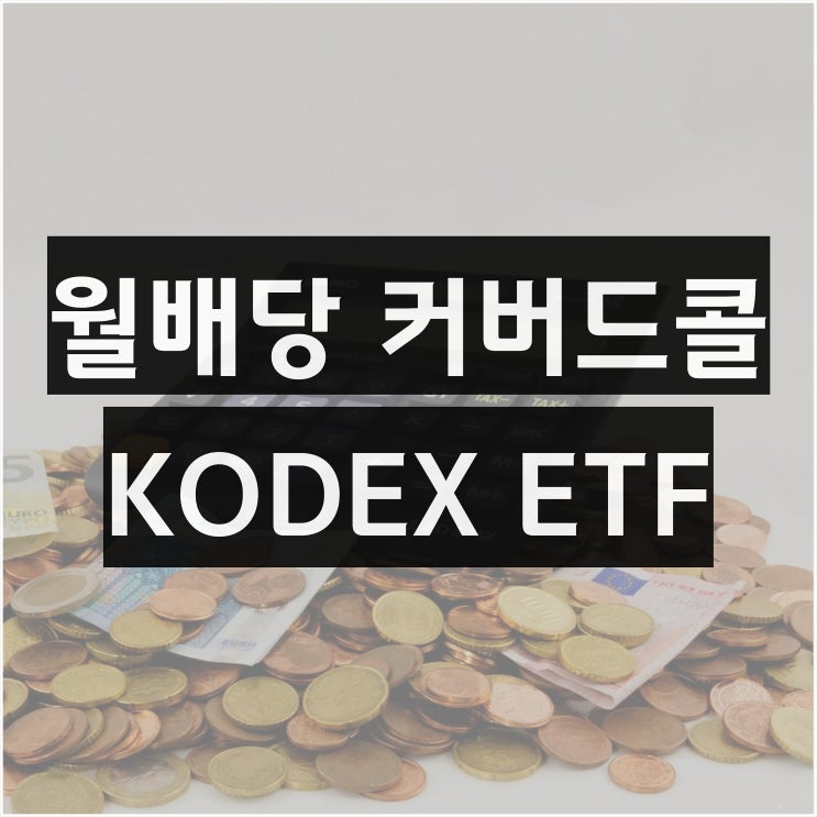 KODEX 미국나스닥100데일리커버드콜 OTM ETF 투자 방법, 주가 주식 : 네이버 블로그