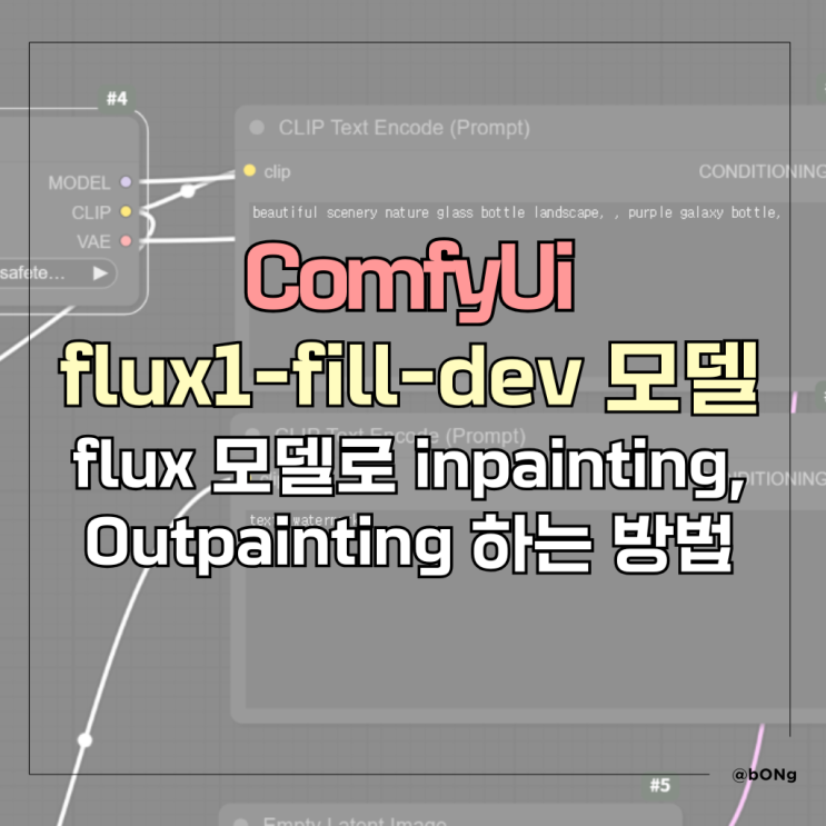 ComfyUI Flux Fill (Inpainting, Outpainting) 사용방법 : 네이버 블로그