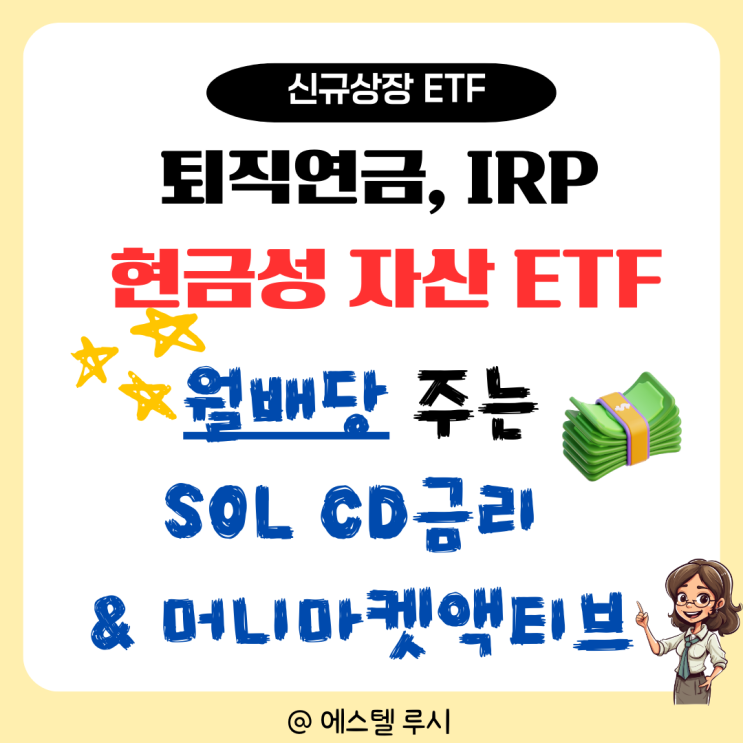 IRP 퇴직연금 현금성자산 단기 채권 월배당 ETF 추천 : SOL CD금리 & 머니마켓액티브 신규상장 분석 : 네이버 블로그
