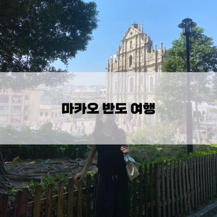 마카오 페리 터미널에서 세나도광장 가는 법 당일치기 마카오 반도 여행 코스 추천 네이버 블로그