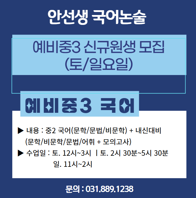 죽전 안선생 국어예비중3현 중2 국어 과정 안내 ㅣ 토일 수업원장 직강 네이버 블로그